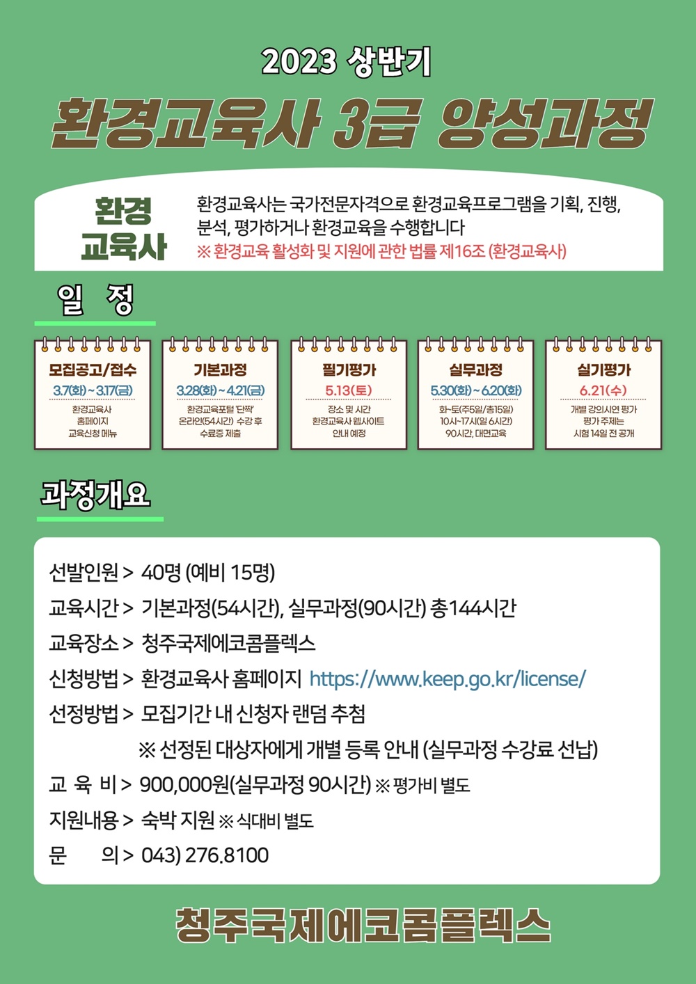 환경교육사 자격평가